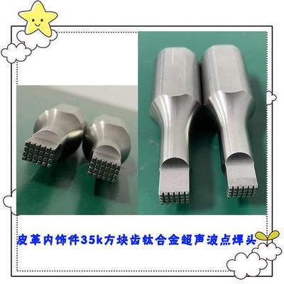 汽车内饰件和皮革面布料35Khz钛合金超声波方格多排齿模具焊接头