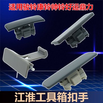 江淮康铃骏铃帅铃货车轻卡储物箱扣手工具箱拉手副驾驶储物箱卡扣