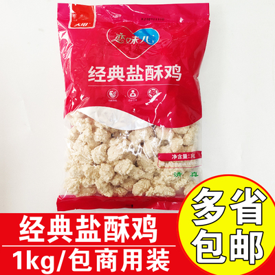 大用经典盐酥鸡1kg油炸鸡米花