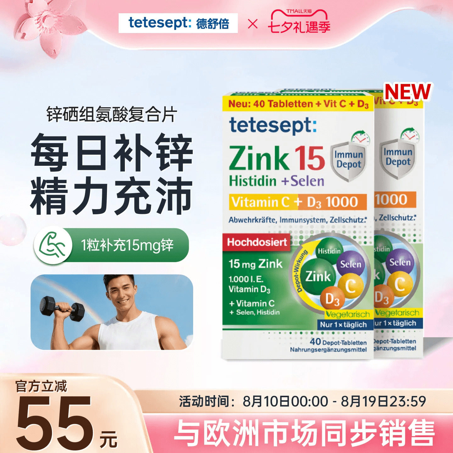 新品tetesept德舒倍锌硒组氨酸补充剂免御力备孕补锌片40粒*2盒