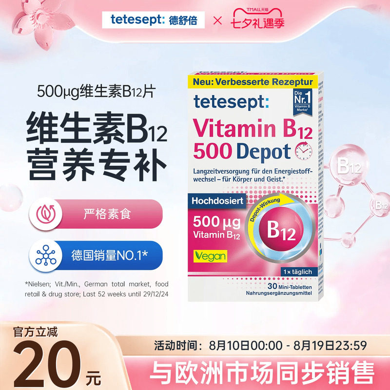 tetesept德舒倍维生素B12补充片VB能量缓释片 德国进口正品旗舰