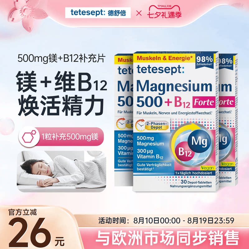 【3盒】tetesept德舒倍镁500mg维生素安心睡眠舒缓神经放松能量片
