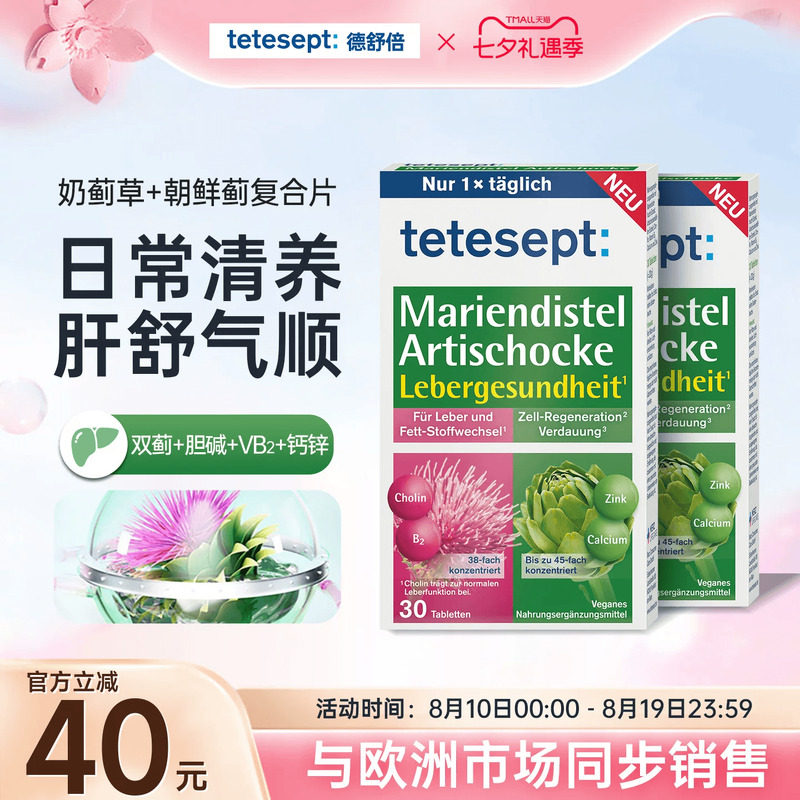 【2盒】tetesept德舒倍双蓟净化内脂代谢洋蓟奶蓟草熬夜营养片