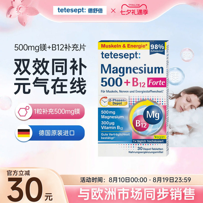 【2盒】tetesept德舒倍镁500mg维B12补充片安心睡眠舒缓能量片