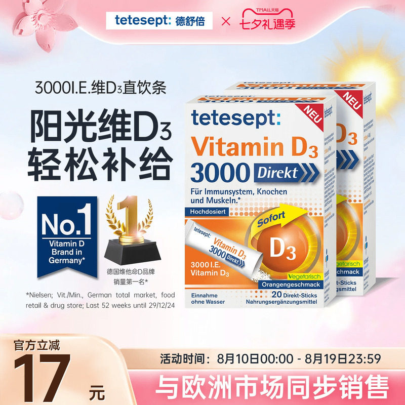 【2盒】tetesept德舒倍维生素D3口服直饮颗粒 甜橙味3000I.E