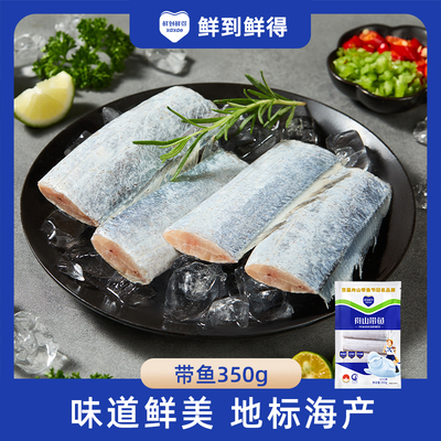 【鲜到鲜得】舟山带鱼350g*5包去头去尾切段不包冰