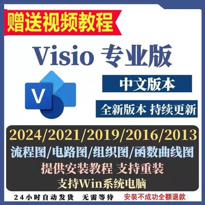 visio2024/2021/2019/2016/2013流程图软件专业版教程远程安装包