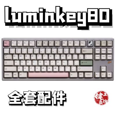 luminkey80声音包diy全套配件