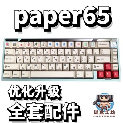 paper65声音包diy全套配件
