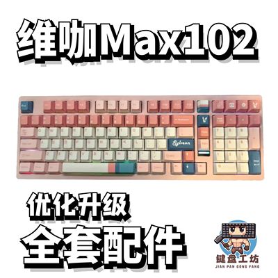 维咖MAX102声音包diy全套配件