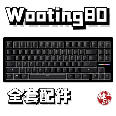 wooting80声音包diy全套配件