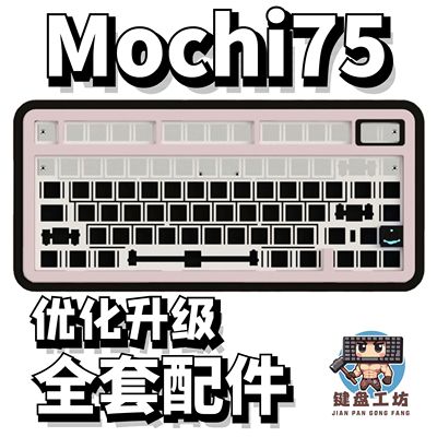 mochi75声音包diy全套配件