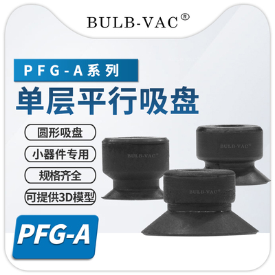 真空吸盘PFG-3.5A-N1.5A/PA-2A