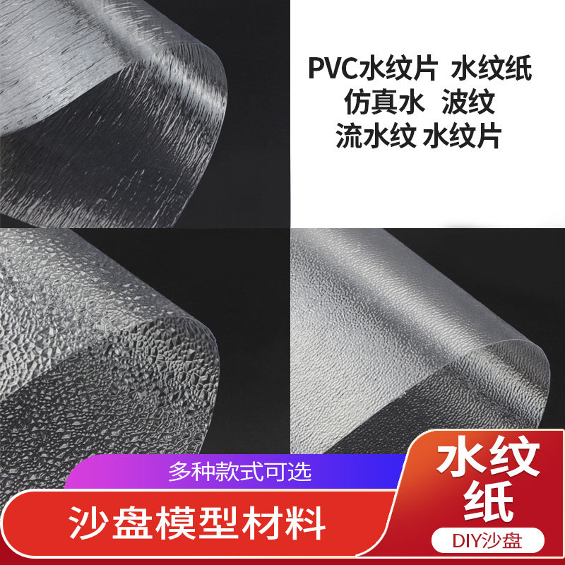 PVC水纹纸模型仿真水波涟漪水面流水纹大湖小湖水湖面水面效果展