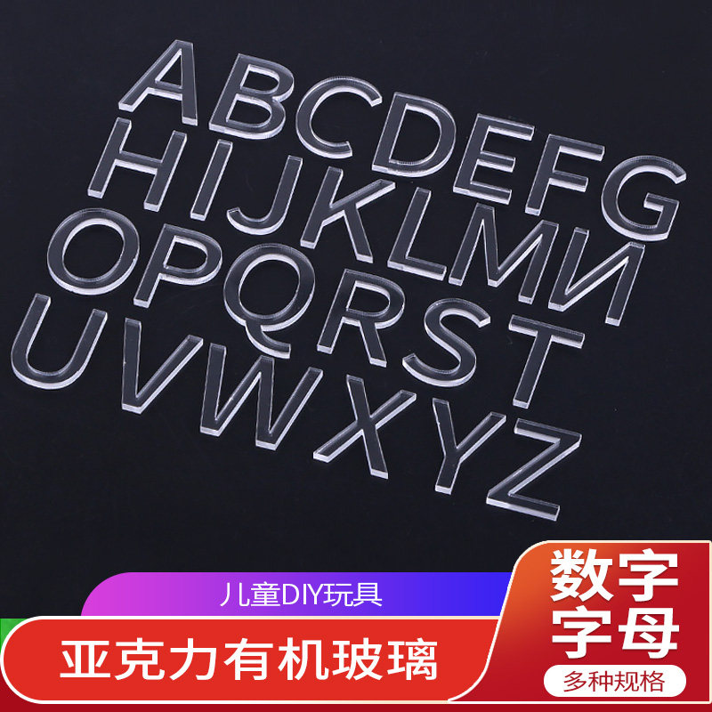 亚克力透明有机玻璃建筑沙盘模型材料儿童识字DIY玩具数字字母