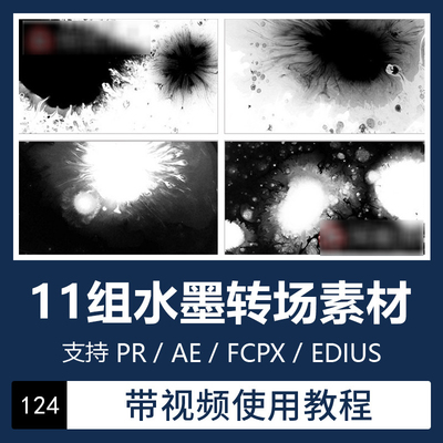 Pr/Ae转场中国风水墨视频转场过渡遮罩特效素材Edius/会声会影