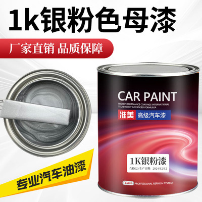 汽车油漆1K金属漆银粉漆细银中银