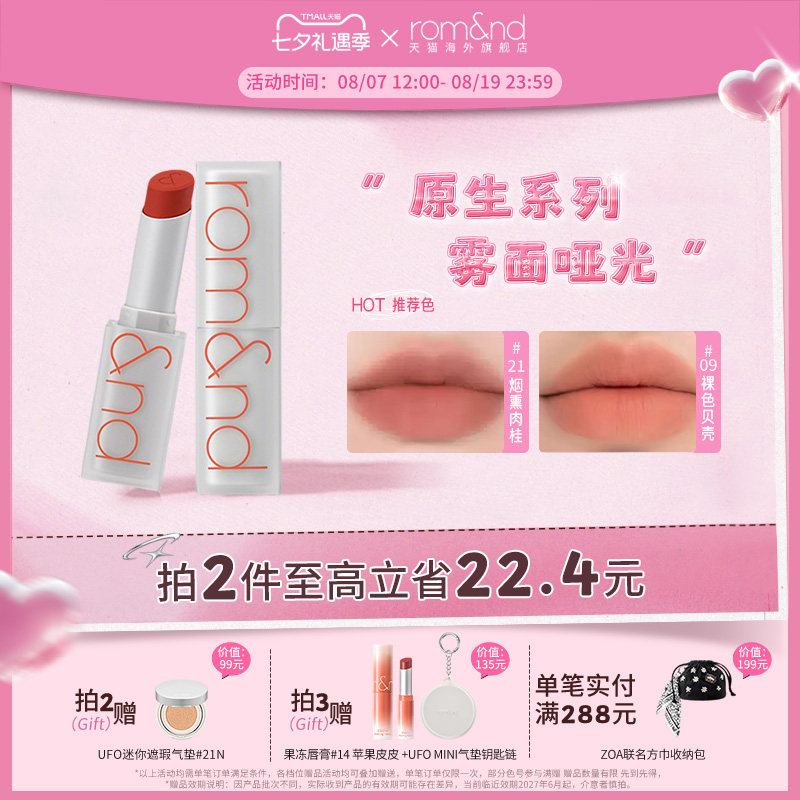 romand柔魅得方管口红雾面唇膏质感轻薄丝绒哑光裸色【部分临期】