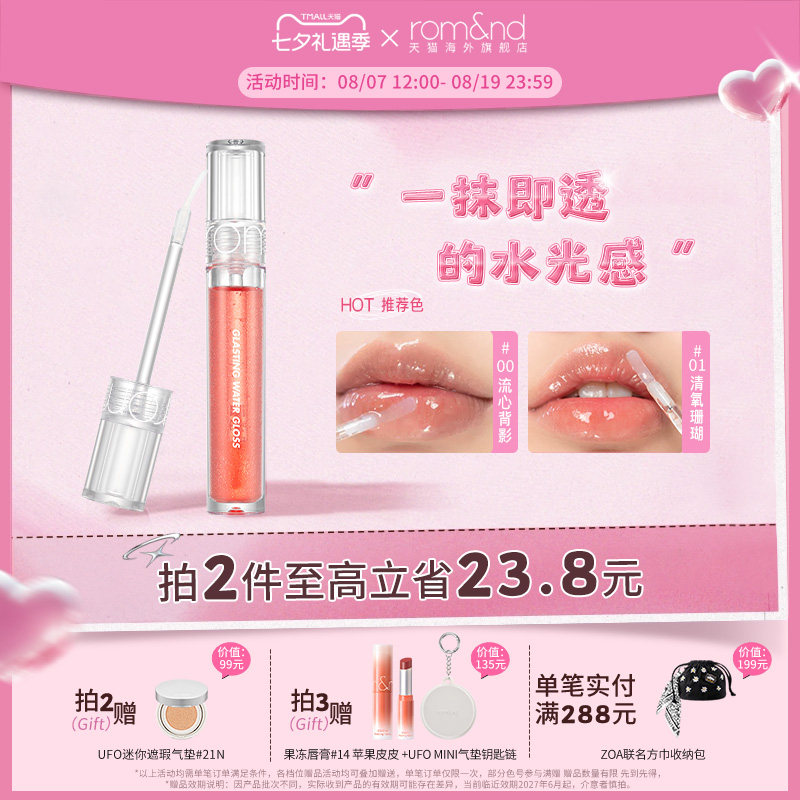 romand柔魅得水光唇蜜001透明镜面水膜唇釉水润嘟嘟滋润保湿裸色