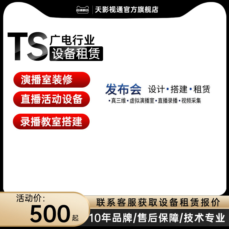 【设备租赁】天影视通演播室直播间设备租赁专业演播室提词器设备