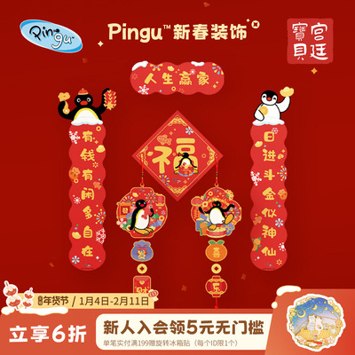宫廷宝贝Pingu2026对联挂饰