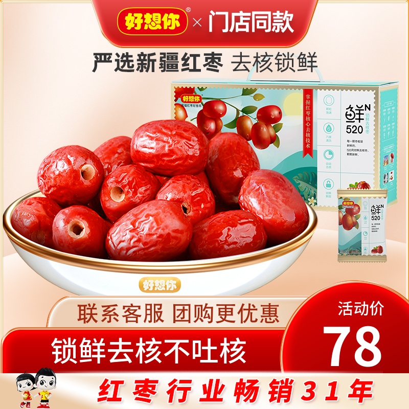 【门店同款】好想你_锁鲜去核枣520g/箱新疆特产免洗即食红枣零食_虎窝淘