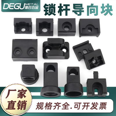 RG003系列威图锁杆配件导向件连杆尼龙固定件LG杆固定槽连接器001