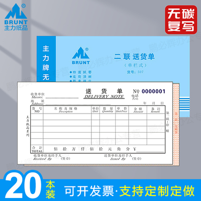 主力送货单两联单栏507三联509