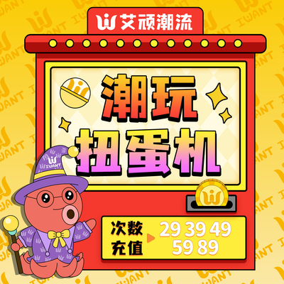 艾顽一番赏扭蛋币充值