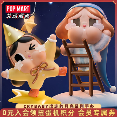 泡泡玛特CRYBABY出走的月亮手办