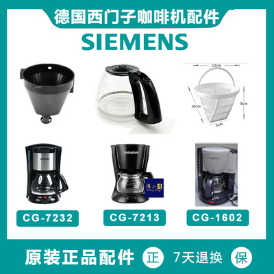 原装SIEMENS 西门子CG7232美式咖啡机CG7213配件1602玻璃壶滤网