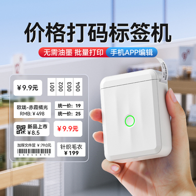 精臣D110价格打码机标签机超市商品标价签手持小型车标贴打码一体