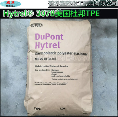 Hytrel®TPEE3078杜邦TPE原厂原包30D高性能聚酯弹性体 含稳定剂
