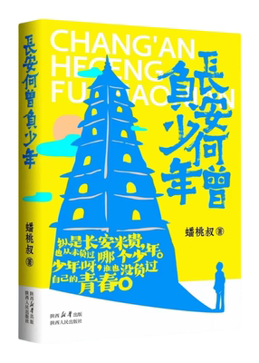 长安何曾负少年 蟠桃叔（著）古城中的市井烟火，校园中的青春往事，街巷中的西安美食 陕西人民出版社