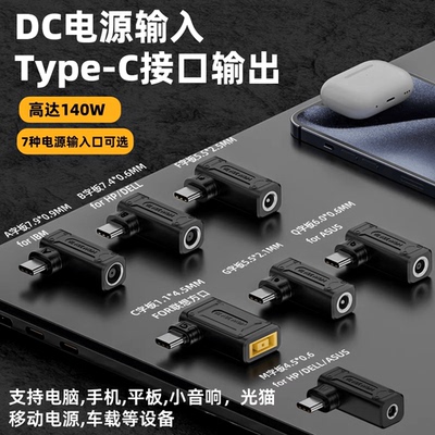 140W笔记本电脑电源充电器转接头圆口方头DC转Type-C快充PD转换头