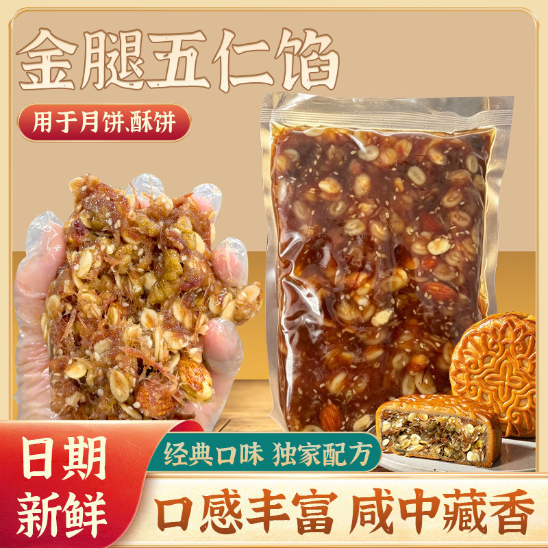 火腿五仁馅料订制2.5KG装料不支持退换广式月饼馅中秋月福爱缇