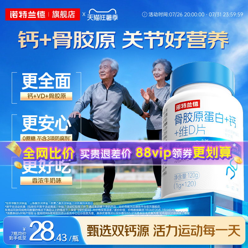 诺特兰德骨胶原钙蛋白维d钙片中老年成人关节官方非氨糖软骨素