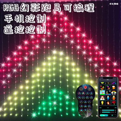 RGB幻彩跑马可编程氛围灯窗帘灯