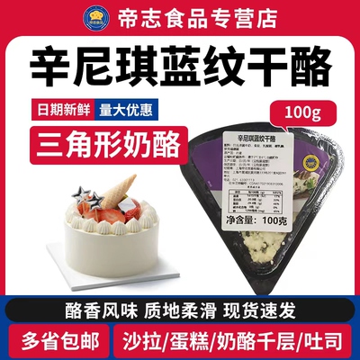 辛尼琪蓝纹奶酪100g即食奶酪芝士块沙拉吐司蛋糕烘焙材料26.3.6