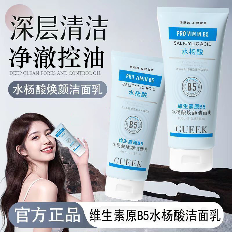 GUEKK维生素原B5水杨酸焕颜洁面乳深层清洁控油保湿平衡洗面奶