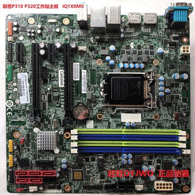 盒包 P310 P320 工作站 主板 00FC890 IQ1X0MS 1151针议价