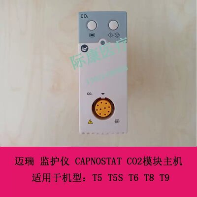 T5 T5S T6 T8 T9 监护仪 CAPNOSTAT CO2模块主机议价