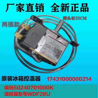 适用美的冰箱温控器 WDF28U-EX 温控开关 控制开关 50240701000K