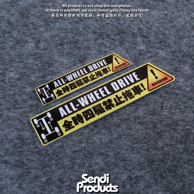 全时四驱车身反光贴纸