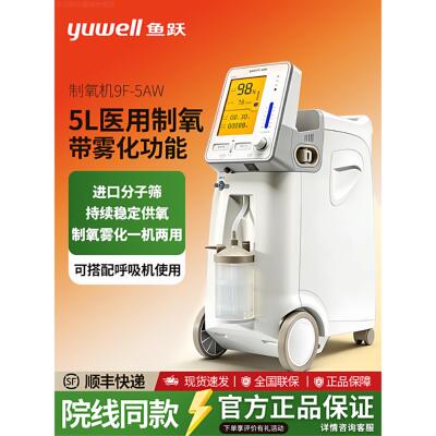 鱼跃5升制氧机家用9F-5AW/5W医用级吸氧雾化老人氧气机家庭吸氧机
