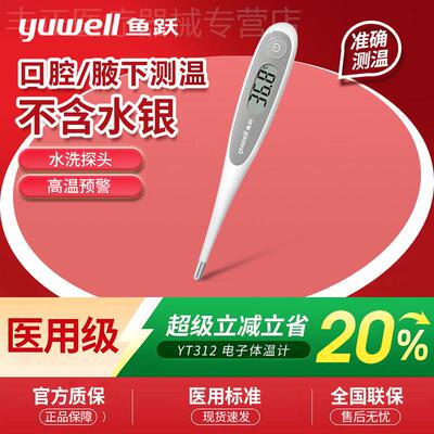 鱼跃电子体温计YT312家用医无水银婴幼成人儿童老人腋下口腔YT313