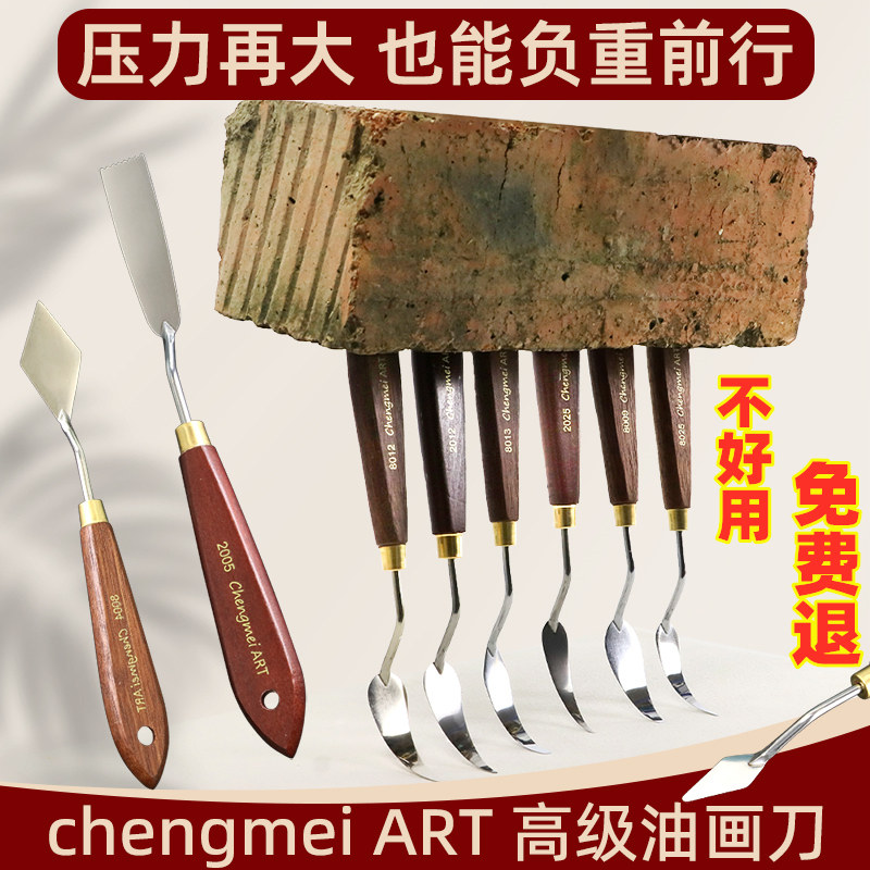 油画刀chengmeiART油画刀刮刀高弹力油画颜料调色刀油画棒刮刀油画刀刮刀套装画家级艺术家级油画刀