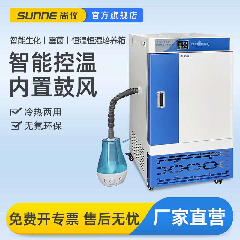 尚仪恒温恒湿箱生化霉菌培养箱实验室微生物细菌试验智能试验箱