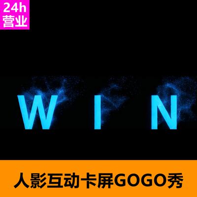 视界无限人影人屏互动gogo秀音视频同步酒吧VJ素材LED屏幕背景