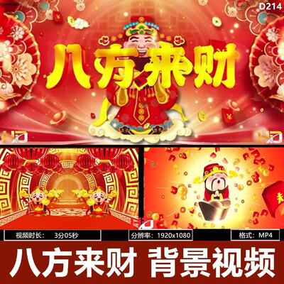 八方来财 动感DJ歌曲迎财神爷年会晚会舞蹈LED大屏幕舞台背景素材